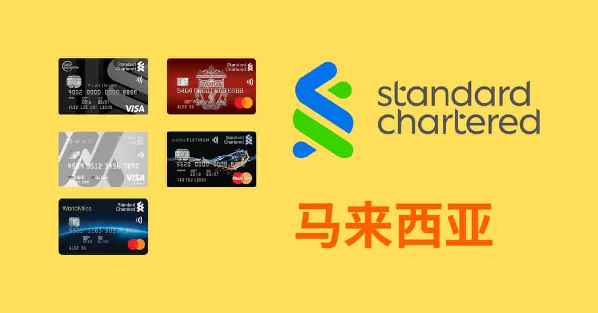 Standard Chartered 信用卡马来西亚